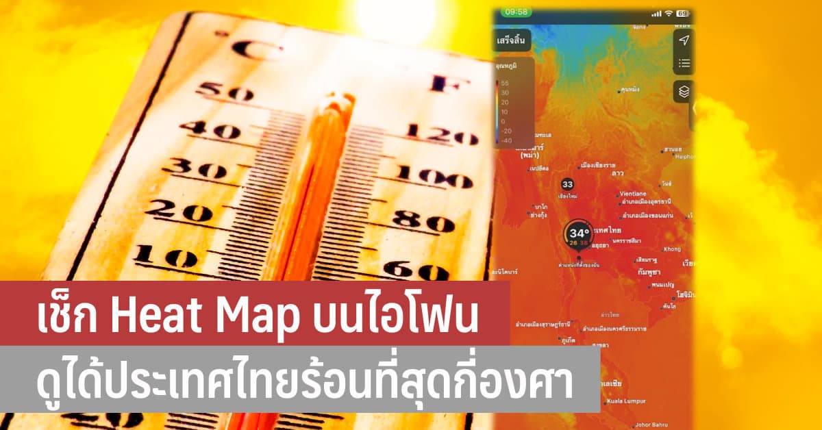 เช็ก Heat Map บนไอโฟน ดูได้ประเทศไทยร้อนที่สุดกี่องศา - iT24Hrs