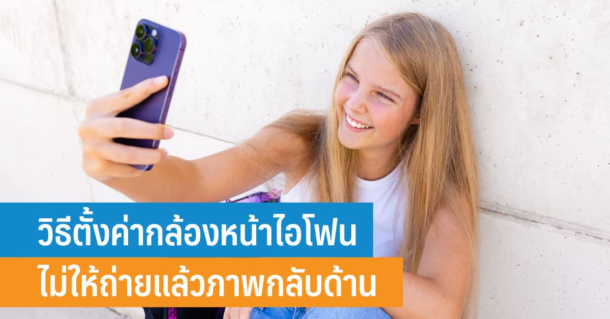 วิธีตั้งค่ากล้องหน้าไอโฟน ไม่ให้ถ่ายแล้วภาพกลับด้าน - iT24Hrs