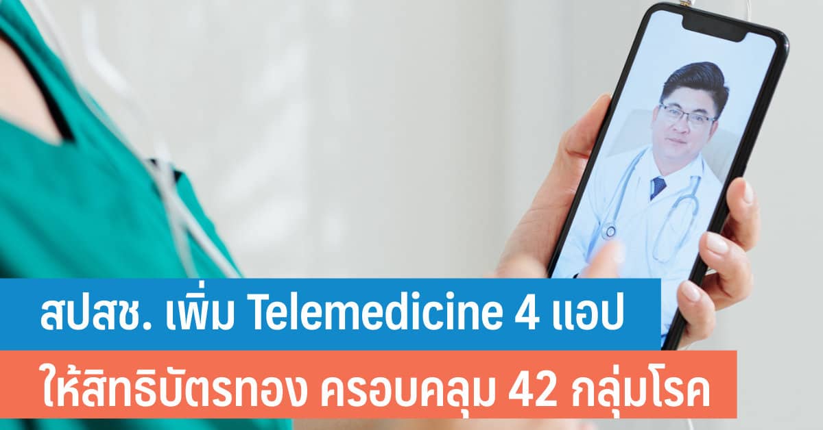 สปสช. เพิ่มบริการ Telemedicine 4 แอปให้สิทธิบัตรทอง ครอบคลุม 42 กลุ่มโรค - iT24Hrs