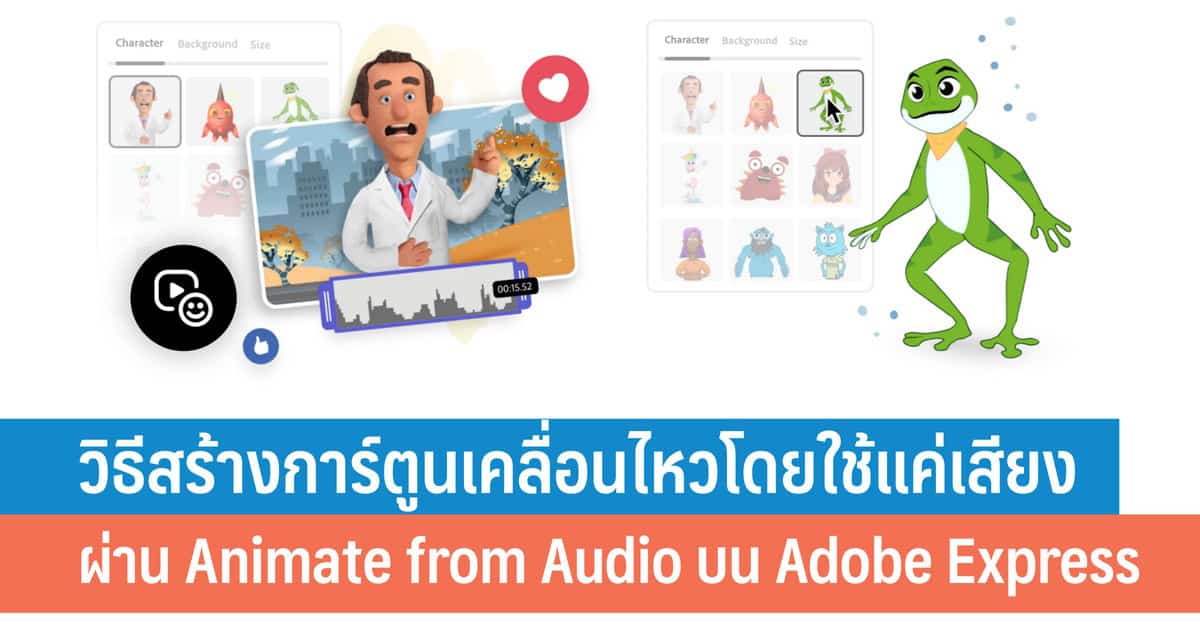 วิธีสร้างการ์ตูนเคลื่อนไหวอนิเมชันโดยใช้แค่เสียงผ่านฟีเจอร์ Animate ...