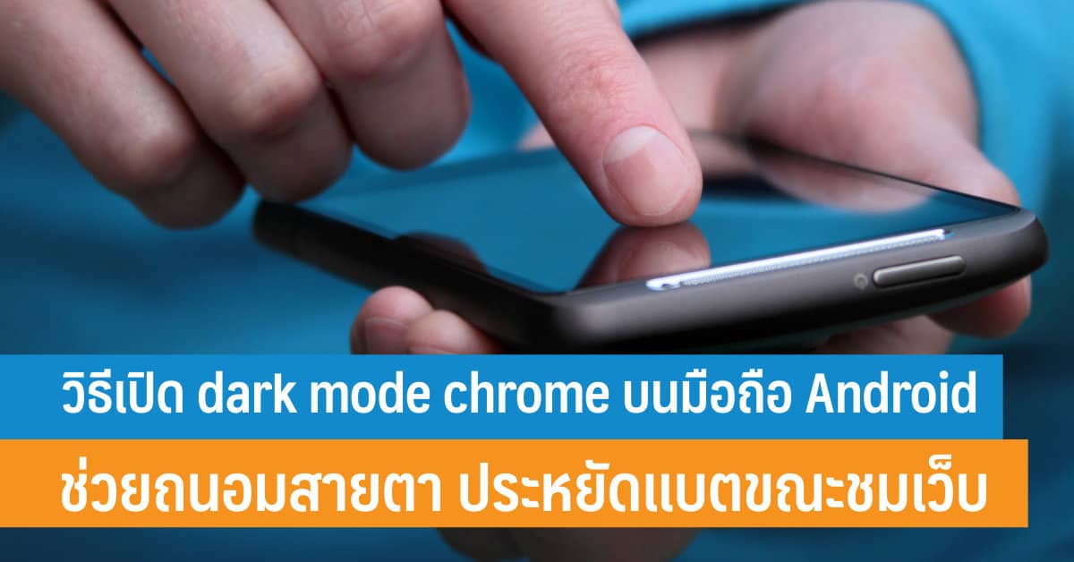 วิธีเปิด dark mode chrome บนมือถือ Android ช่วยถนอมสายตาและประหยัดแบต ...