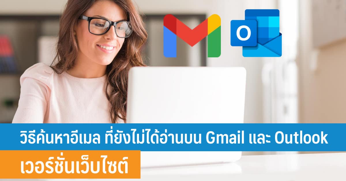 วิธีค้นหาอีเมล ที่ยังไม่ได้อ่าน Gmail Outlook เวอร์ชั่นเว็บไซต์ - iT24Hrs