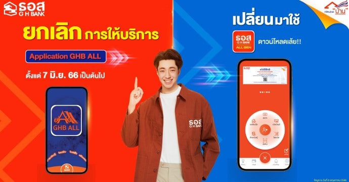ธอส. ยกเลิกแอป GHB ALL เปลี่ยนไปใช้แอป GHB ALL GEN - iT24Hrs