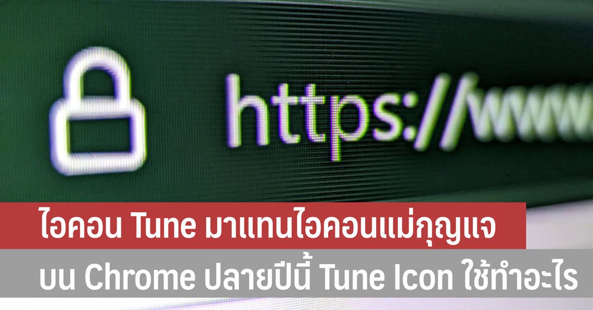 ไอคอน Tune กำลังจะมาแทนไอคอนแม่กุญแจบน Google Chrome ปลายปีนี้ Tune ...