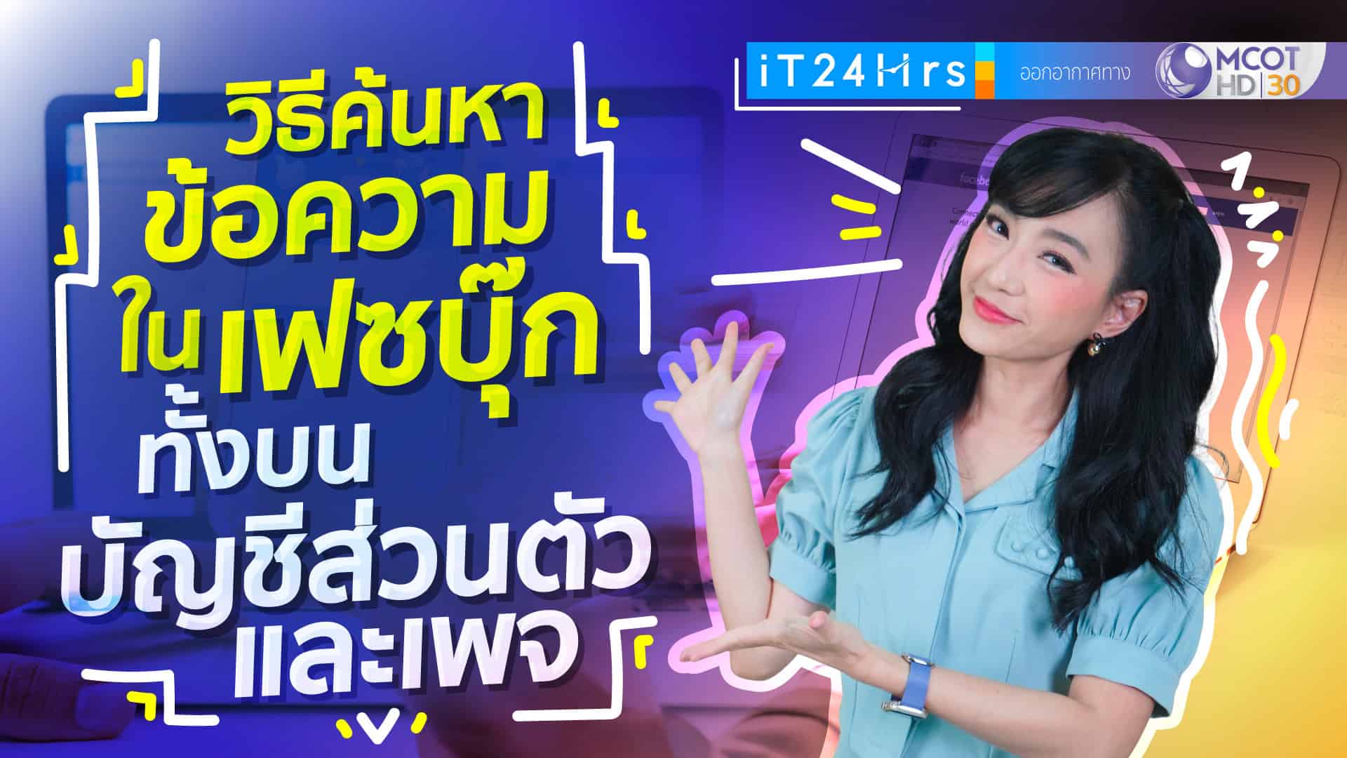 ค้นหาข้อความใน Facebook ทั้งบนบัญชีส่วนตัวและเพจ - iT24Hrs