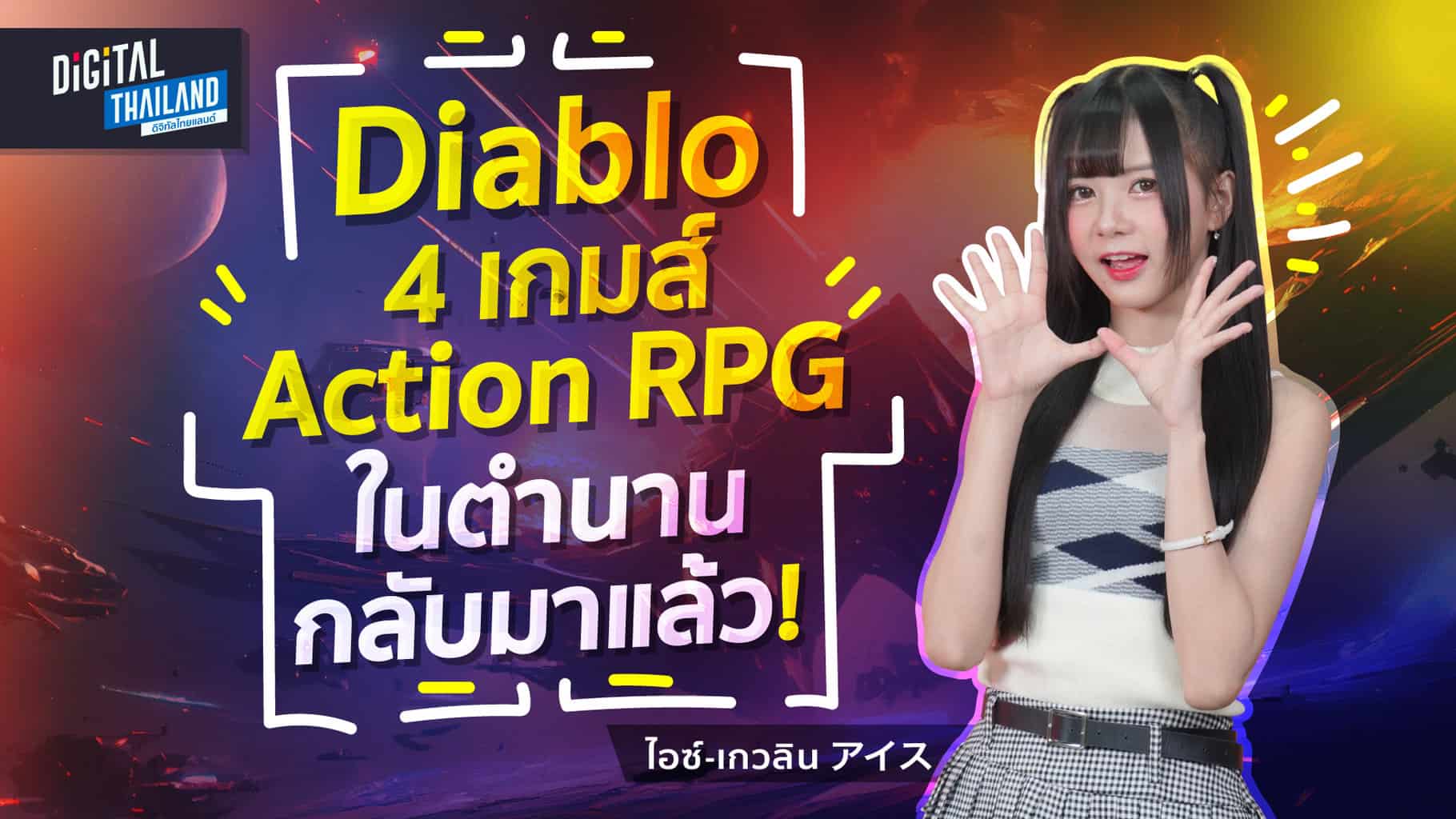 Diablo 4 เกมส์ Action RPG ในตำนานกลับมาแล้ว! - iT24Hrs