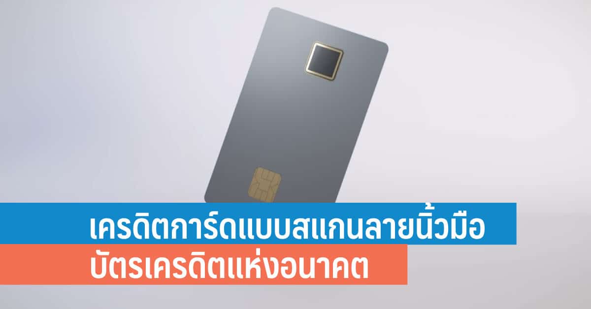 เครดิตการ์ดแบบสแกนลายนิ้วมือ บัตรเครดิตแห่งอนาคต Biometric Card คืออะไร - iT24Hrs