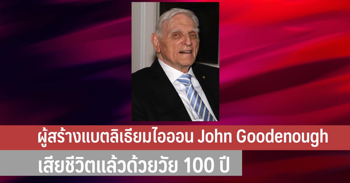 ผู้สร้างแบตเตอรี่ลิเธียมไอออน John Goodenough เสียชีวิตแล้วด้วยวัย 100 ...