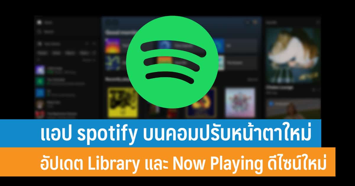 แอป spotify บนคอมปรับหน้าตาใหม่ อัปเดต Library และ Now Playing ดีไซน์ ...