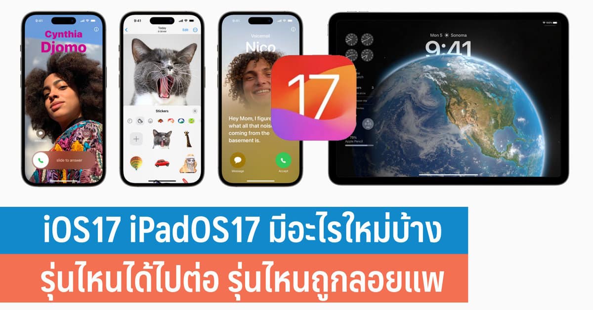 มีอะไรใหม่บ้างบน iOS17 iPadOS17 รุ่นไหนได้ไปต่อ รุ่นไหนอดอัปเกรดลอยแพ - iT24Hrs