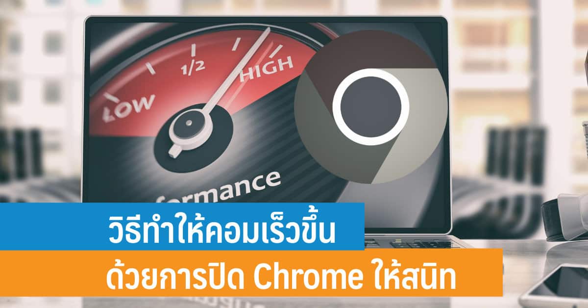 วิธีทำให้คอมเร็วขึ้น ด้วยการปิด Chrome ให้สนิท - iT24Hrs