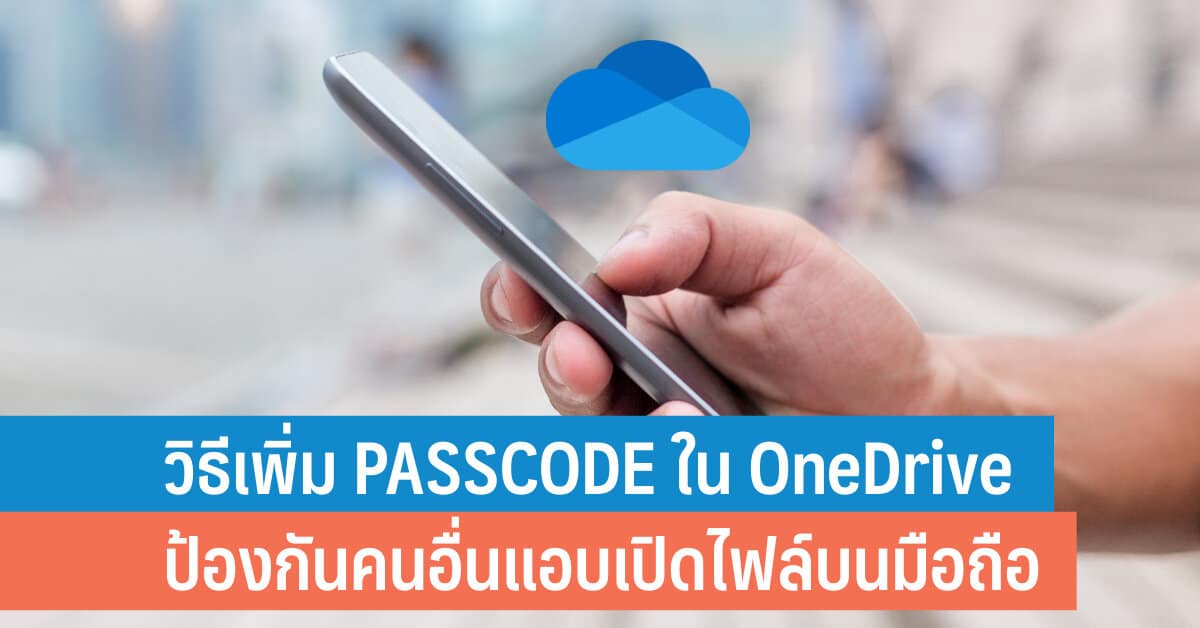 วิธีเพิ่ม PASSCODE ใน OneDrive ป้องกันคนอื่นแอบเปิดไฟล์ ใช้ได้ทั้ง ...