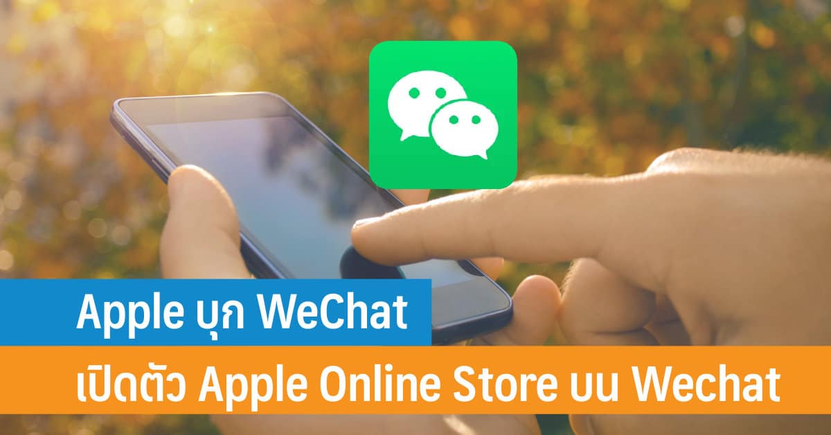 Apple บุก WeChat เปิดตัว Apple Online Store บน Wechat - iT24Hrs