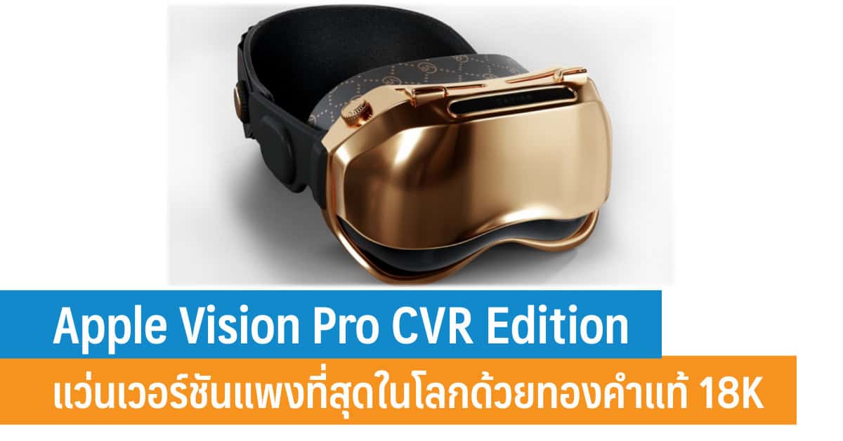 Apple Vision Pro CVR Edition แว่นเวอร์ชันแพงที่สุดในโลกด้วยทองคำแท้ 18K ...