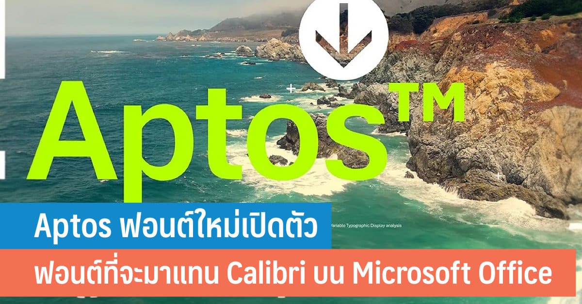 Aptos ฟอนต์ใหม่เปิดตัว ฟอนต์ที่จะมาแทน Calibri บน Microsoft Office - iT24Hrs