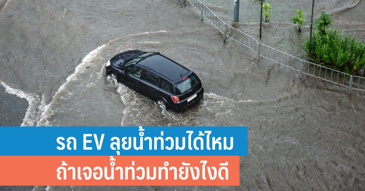 รถ EV ลุยน้ำท่วมได้ไหม ถ้าเจอน้ำท่วมทำยังไงดี - iT24Hrs