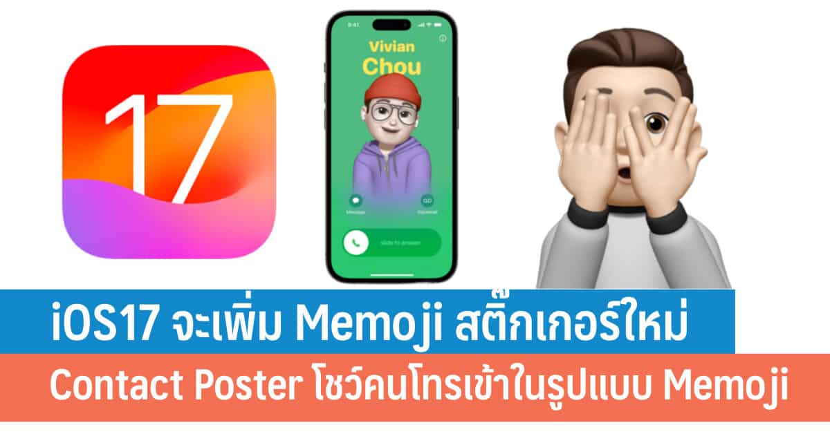 iOS17 จะเพิ่ม Memoji สติ๊กเกอร์ใหม่ และฟีเจอร์ใหม่ Contact Poster โชว์ ...