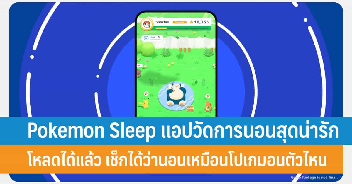 Pokemon Sleep แอปวัดการนอน Sleep Tracking สุดน่ารัก โหลดได้แล้ว เช็กได้ ...
