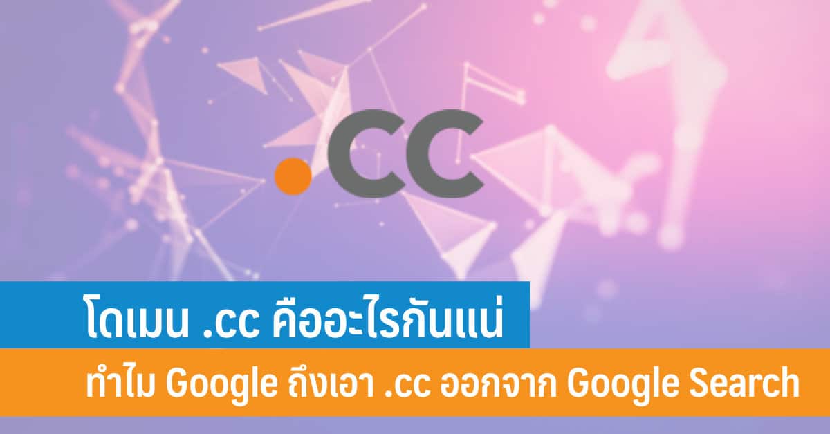 โดเมน .cc คืออะไรกันแน่ ทำไม Google ถึงเอา .cc ออกจากผลการค้นหา Google Search! - iT24Hrs