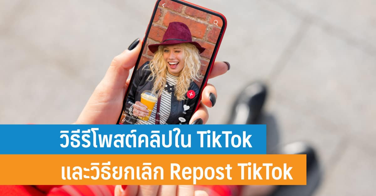 วิธีรีโพสต์คลิปใน TikTok และวิธียกเลิก Repost TikTok - iT24Hrs