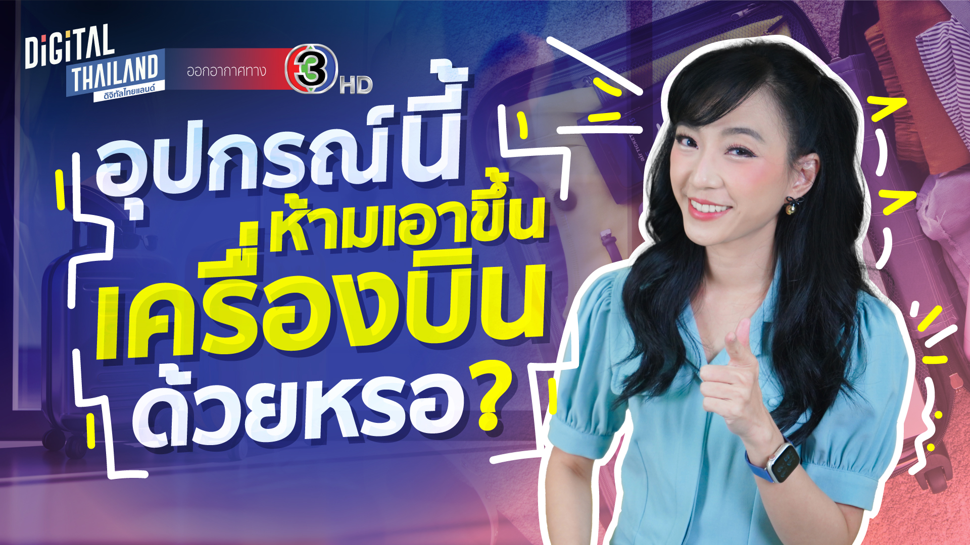 อุปกรณ์อิเล็กทรอนิกส์ Gadget อะไรบ้างที่ห้ามเอาขึ้นเครื่องบิน - iT24Hrs