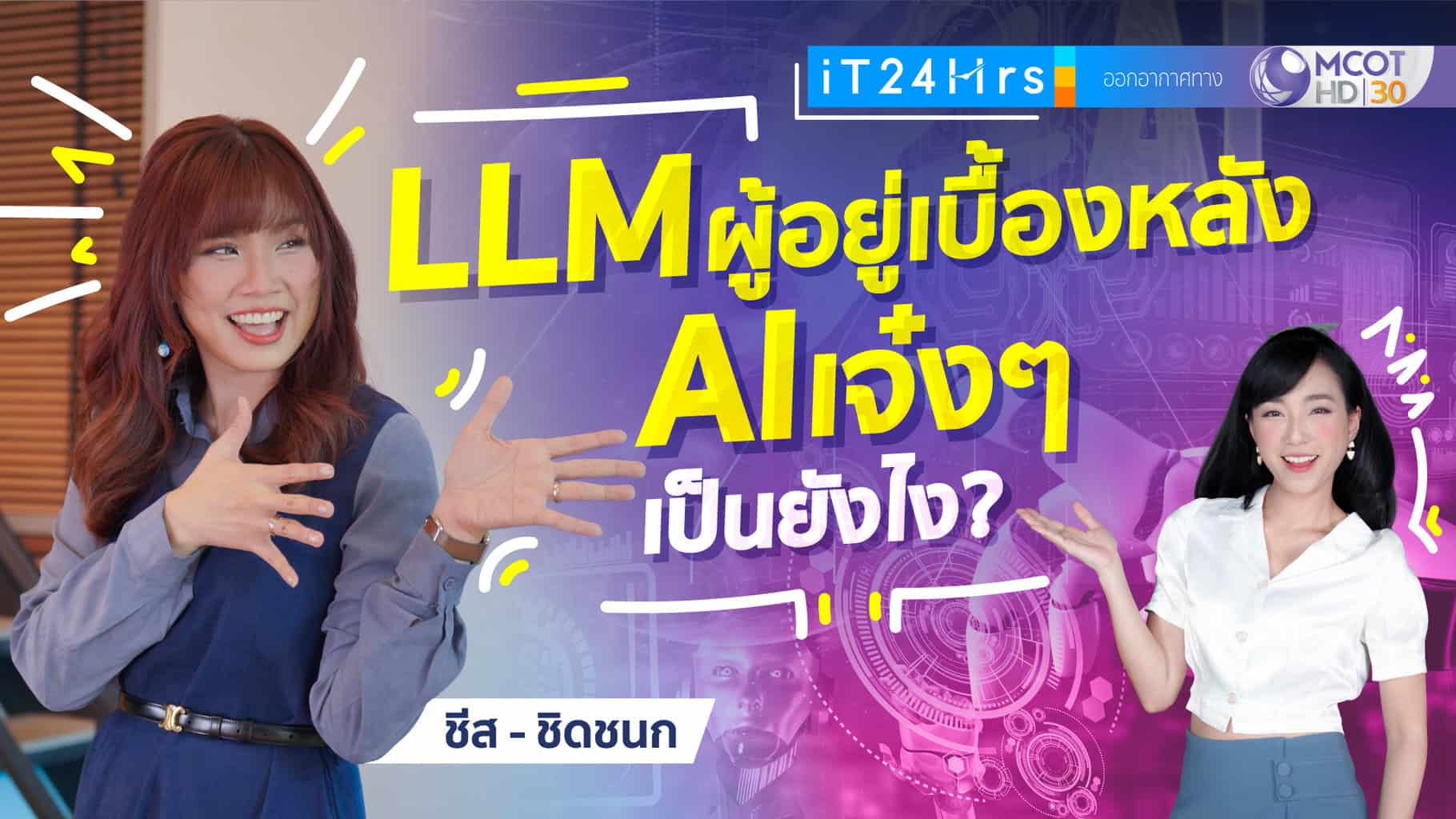 LLM คืออะไร? ทำไมถึงอยู่เบื้องหลัง AI เจ๋งๆ อย่าง ChatGPT Bing และ Bard ...