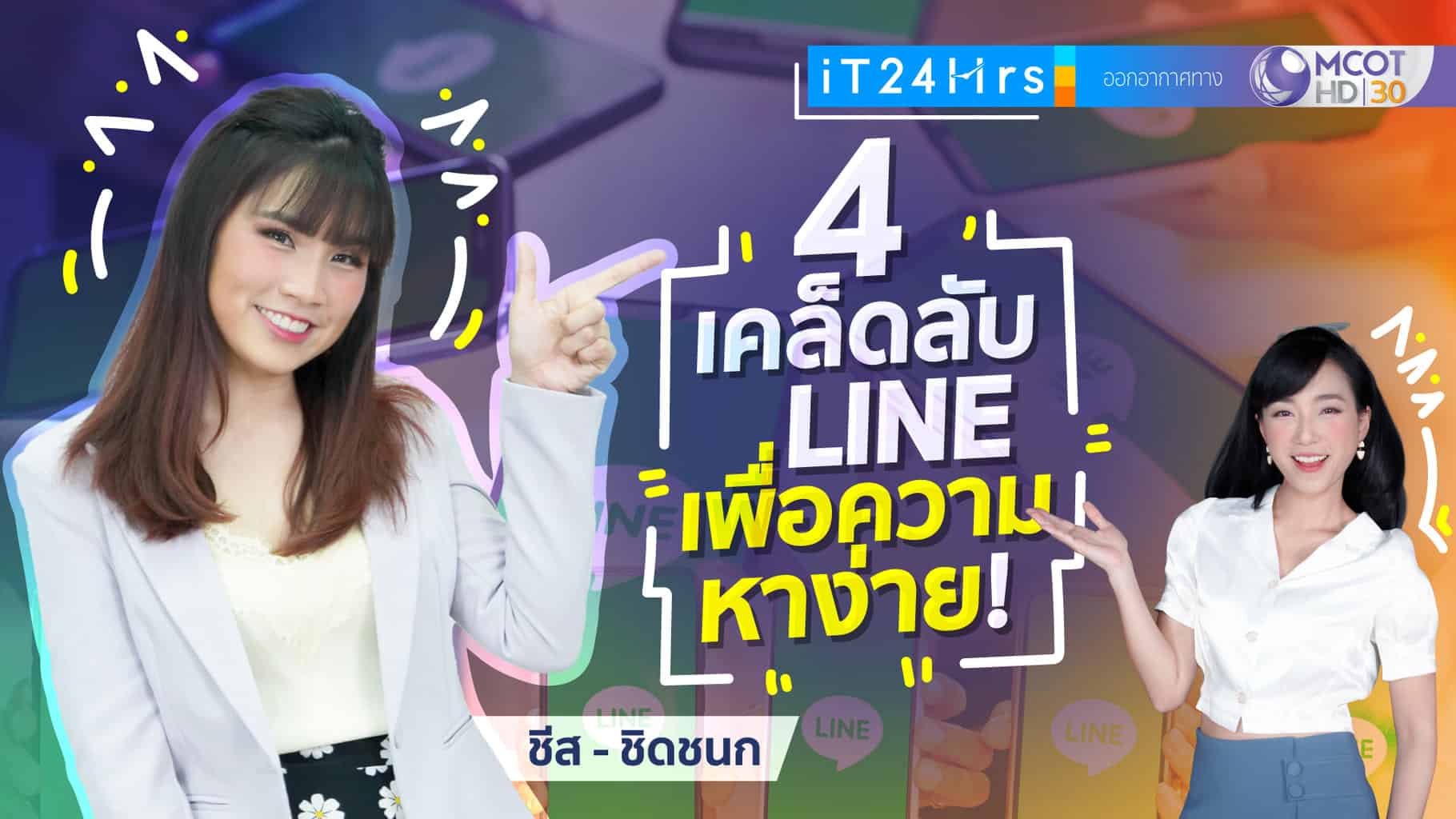 4 เคล็ดลับ LINE เพื่อความหาง่าย - iT24Hrs