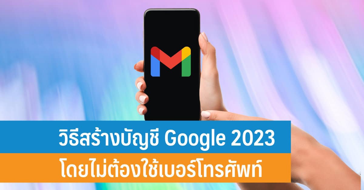 วิธีสร้างบัญชี Google 2023 โดยไม่ต้องใช้เบอร์โทรศัพท์ - iT24Hrs