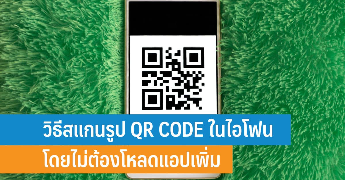 วิธีสแกนรูป QR CODE ในไอโฟน โดยไม่ต้องโหลดแอปเพิ่ม - iT24Hrs