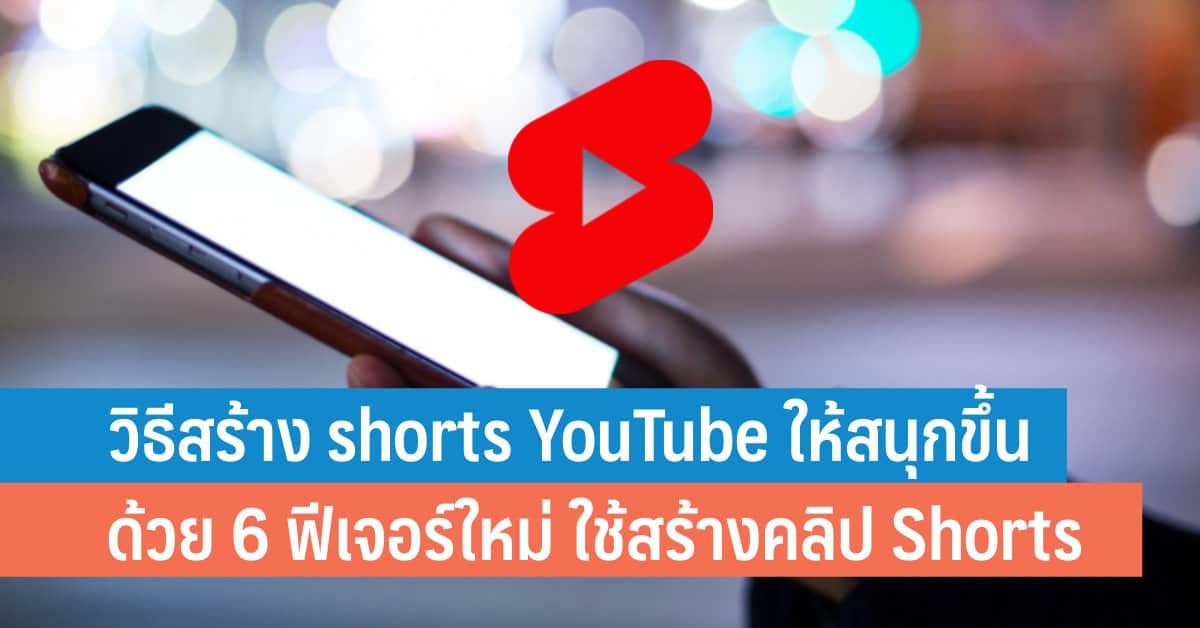 วิธีสร้าง Shorts YouTube ให้สนุกขึ้น ด้วย 6 ฟีเจอร์ใหม่ล่าสุดในการสร้างคลิป Shorts - iT24Hrs