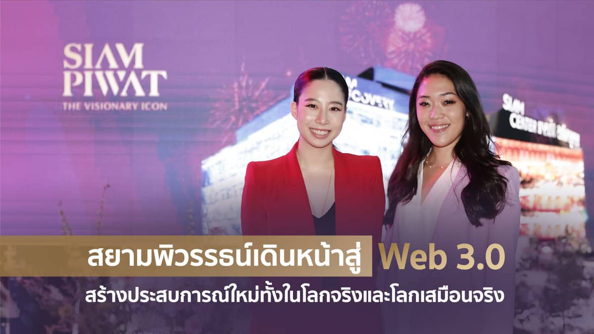 สยามพิวรรธน์ เปิดวิสัยทัศน์ ในงาน Techsauce Global Summit 2023 เดินหน้าขยายธุรกิจสู่ Web 3.0 ...