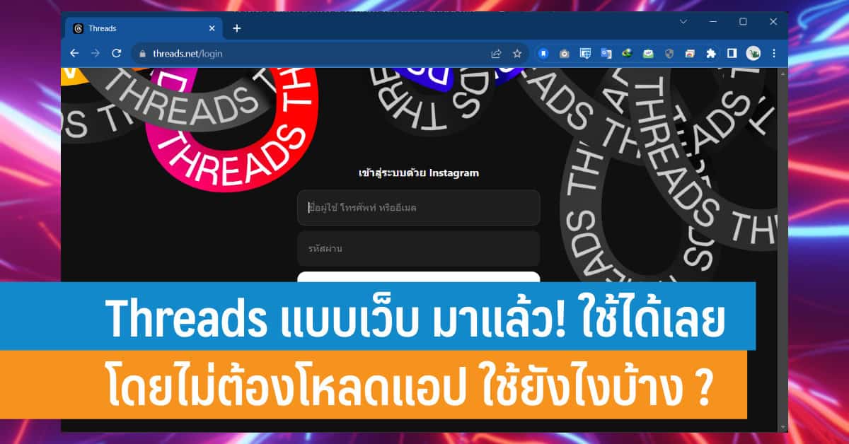 Threads แบบเว็บ มาแล้ว! ใช้ได้เลยโดยไม่ต้องโหลดแอป Threads เวอร์ชันเว็บ ...