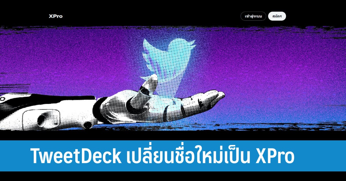 บริการ TweetDeck เปลี่ยนชื่อใหม่เป็น XPro - iT24Hrs