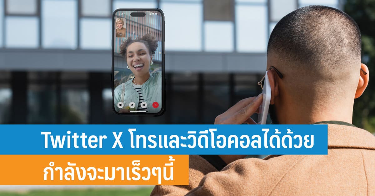 Twitter X โทรได้ วิดีโอคอลได้ด้วย Audio Call กับ Video call ผ่าน Direct ...