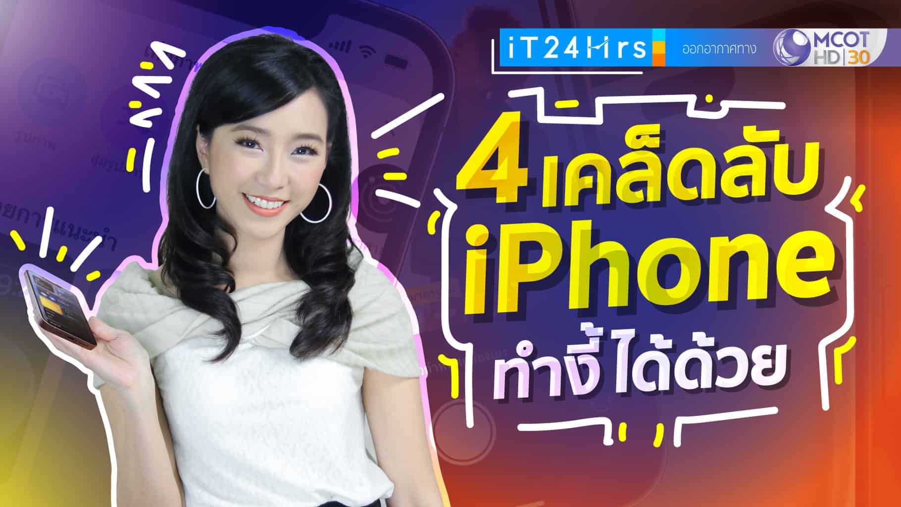 4 ฟีเจอร์ iPhone เด็ดๆ ที่ใช้ได้บ่อย ได้ใช้จริง - iT24Hrs