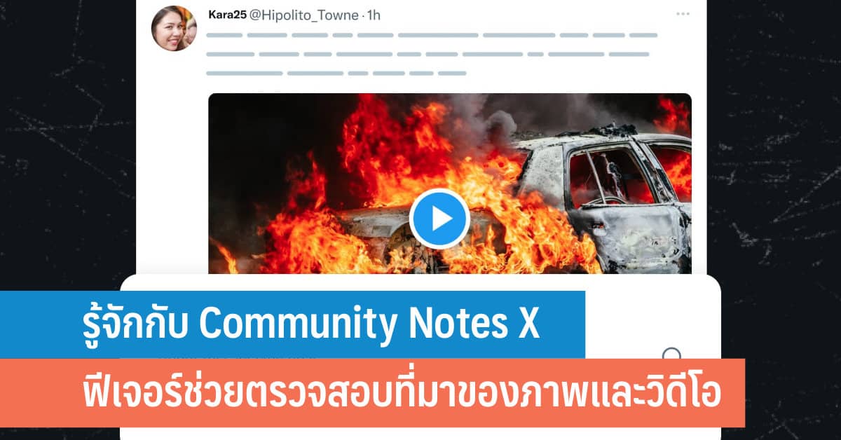 รู้จักกับ Community Notes X ฟีเจอร์ช่วยตรวจสอบที่มาของภาพและวิดีโอ ...