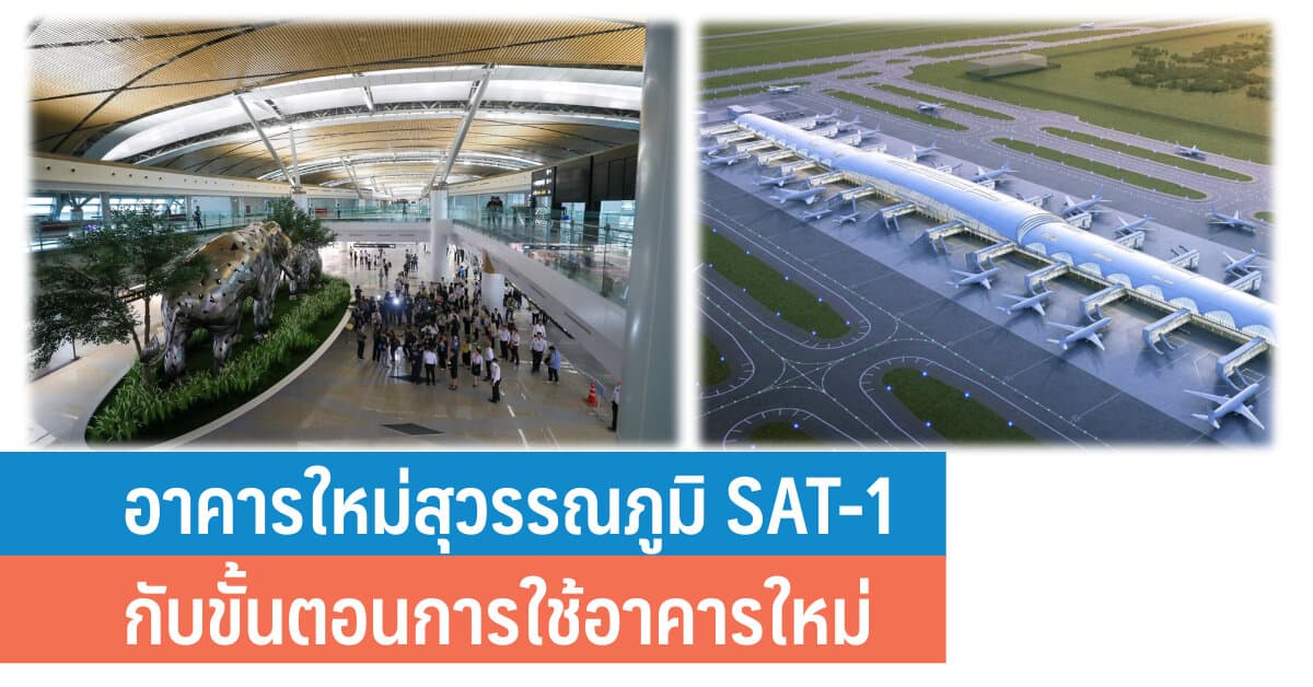 อาคารใหม่สุวรรณภูมิ SAT-1 กับขั้นตอนการใช้อาคารใหม่ - iT24Hrs