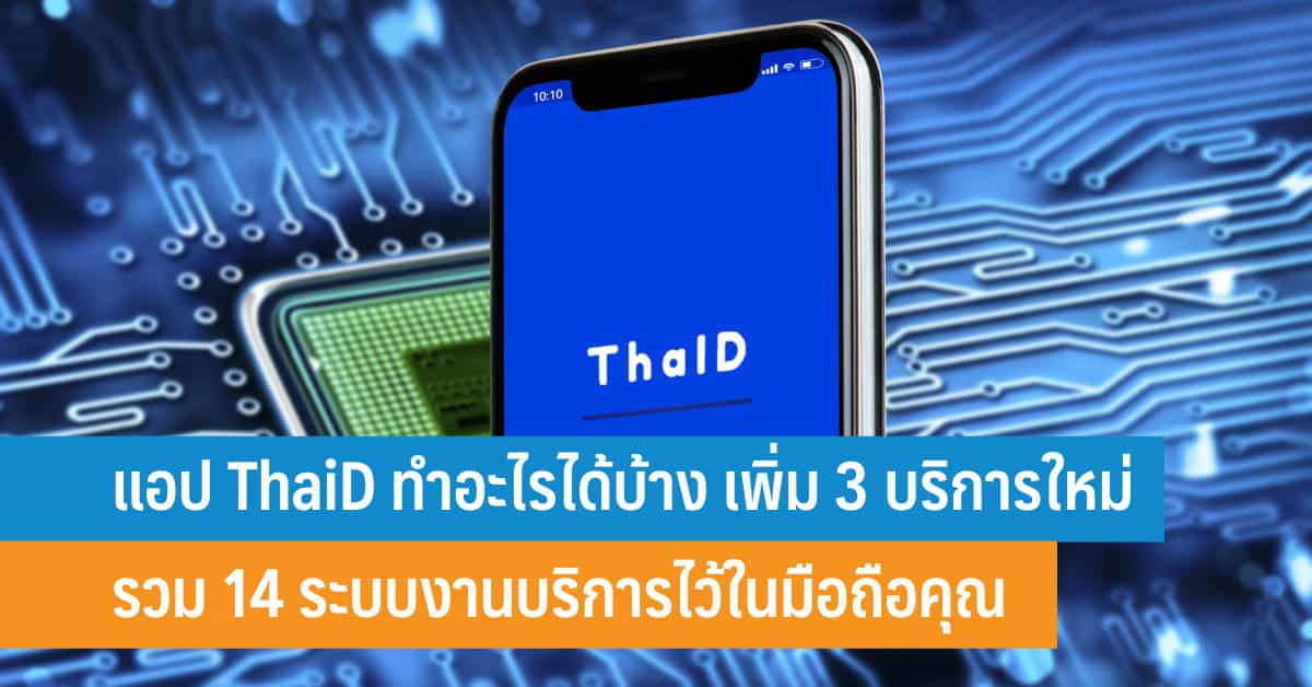 แอป ThaiD ทําอะไรได้บ้าง เพิ่ม 3 บริการใหม่ รวม 14 ระบบงานบริการไว้ในมือถือคุณ - iT24Hrs