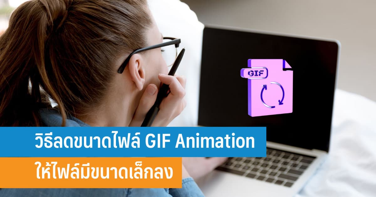 วิธีลดขนาดไฟล์ GIF Animation ภาพเคลื่อนไหว GIF ให้มีขนาดไฟล์เล็กลง ...