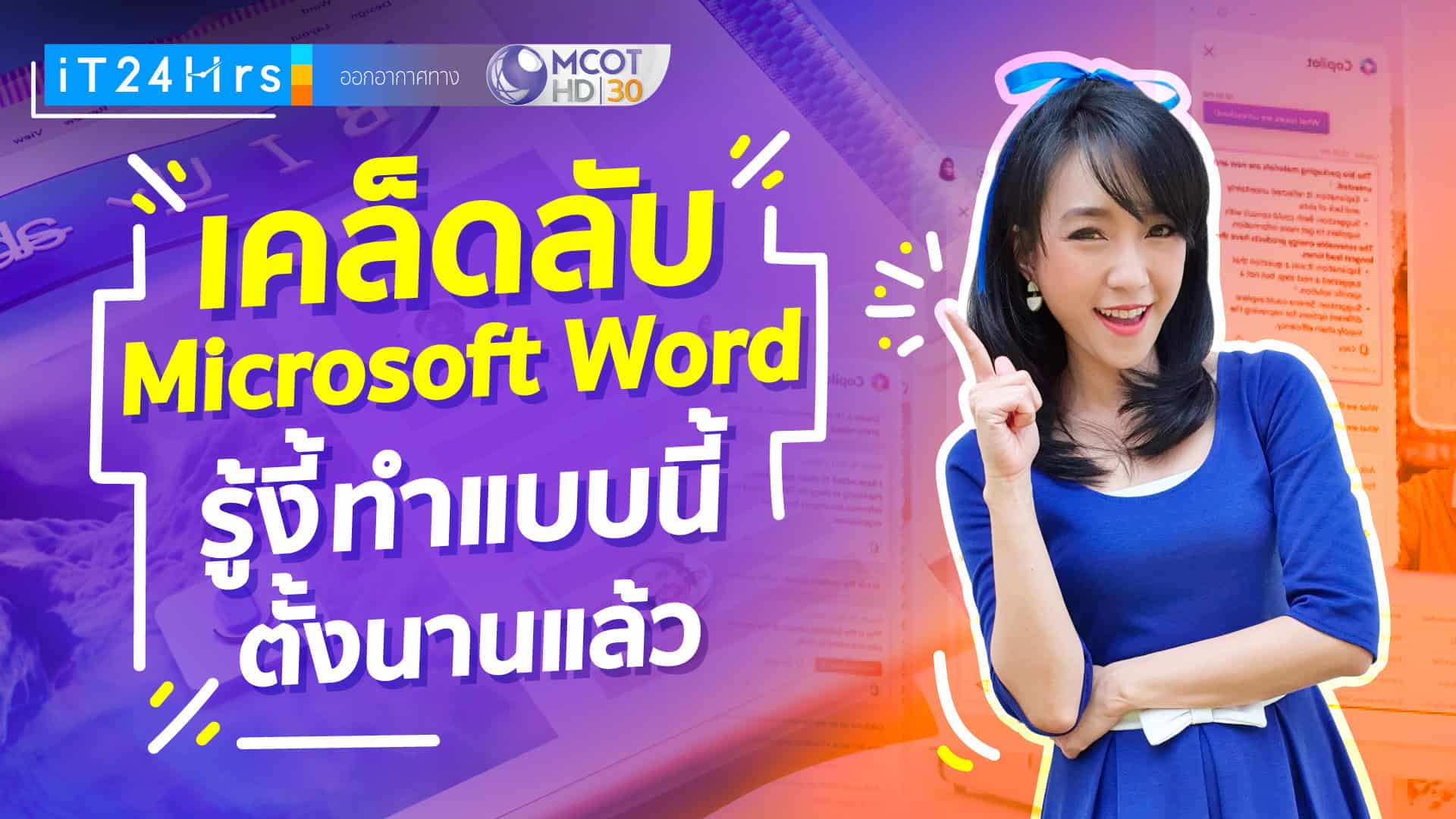 4 เคล็ดลับ Microsoft Word ที่ทำให้ชีวิตง่ายขึ้น - iT24Hrs