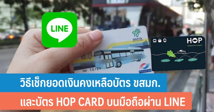 วิธีเช็กยอดเงินคงเหลือบัตร ขสมก. และบัตร HOP CARD บนมือถือผ่าน LINE ...