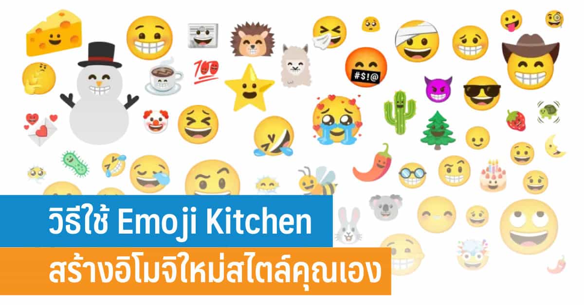 วิธีใช้ Emoji Kitchen สร้างอิโมจิใหม่สไตล์คุณเอง - iT24Hrs