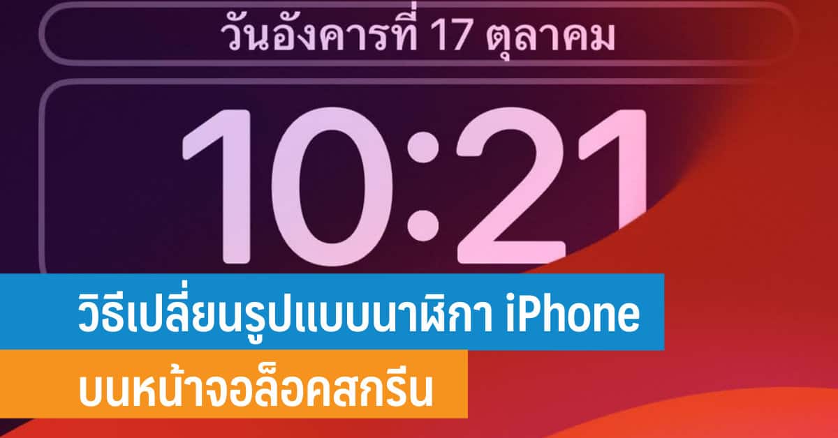 วิธีเปลี่ยนรูปแบบนาฬิกา iPhone บนหน้าจอล็อคสกรีน - iT24Hrs
