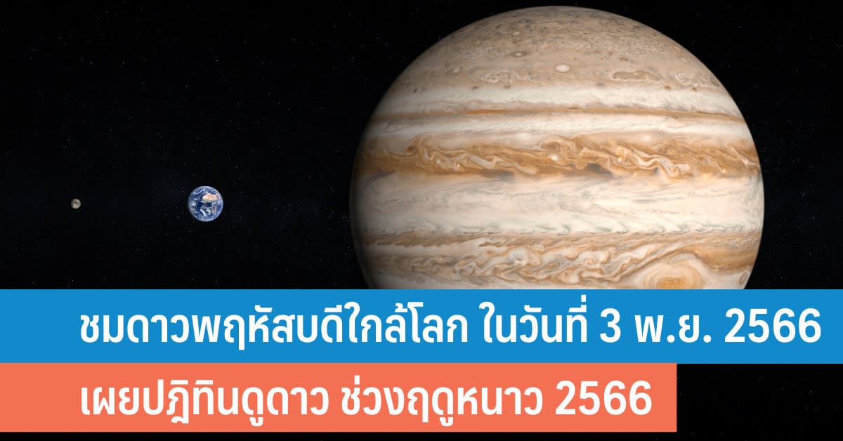 ชมดาวพฤหัสบดีใกล้โลก 2566 เดือนพฤศจิกายนนี้ และเผยปฎิทินดูดาว ช่วงฤดูหนาว 2566 - iT24Hrs