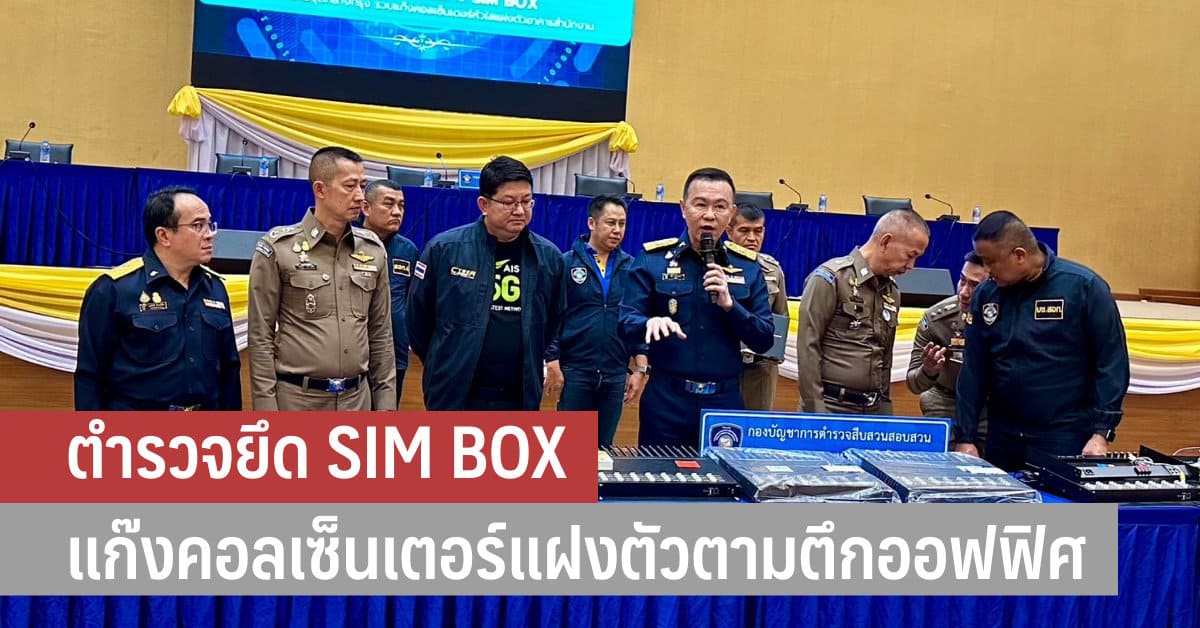 ตำรวจไซเบอร์ ยึด Sim Box รวบแก๊งคอลเซ็นเตอร์แฝงตัวตามตึกออฟฟิศ - iT24Hrs