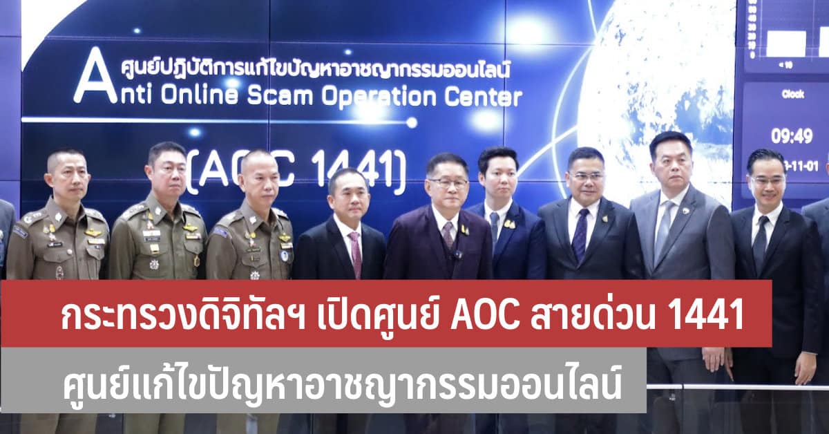 เปิดศูนย์แก้ไขปัญหาอาชญากรรมออนไลน์ AOC สายด่วน 1441 แจ้งอายัดบัญชีคนร้ายได้ทันที - iT24Hrs
