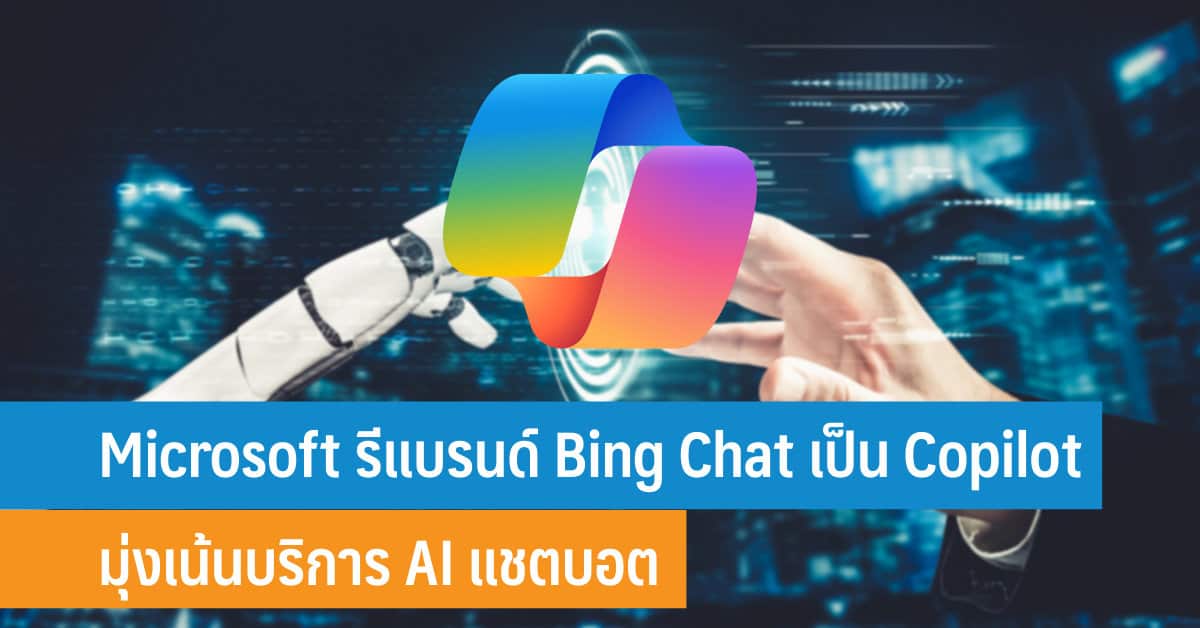 Microsoft รีแบรนด์ Bing Chat เป็น Copilot มุ่งเน้นบริการ AI ผ่านแชตบอต - iT24Hrs