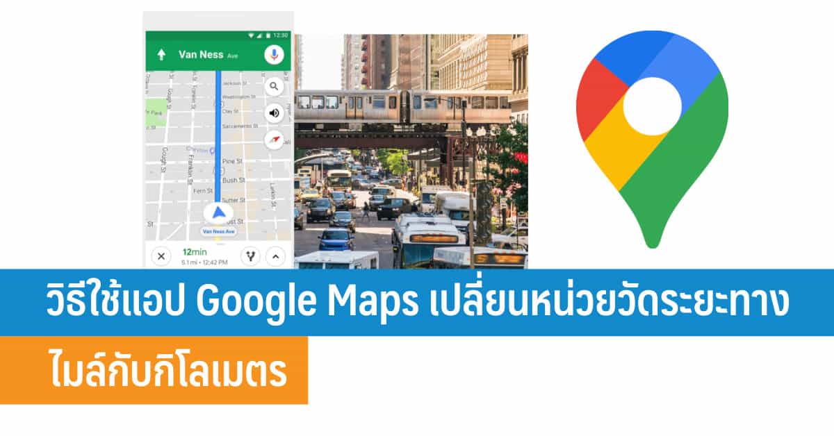 วิธีใช้แอป Google Maps เปลี่ยนหน่วยวัดระยะทาง ไมล์กับกิโลเมตร - iT24Hrs