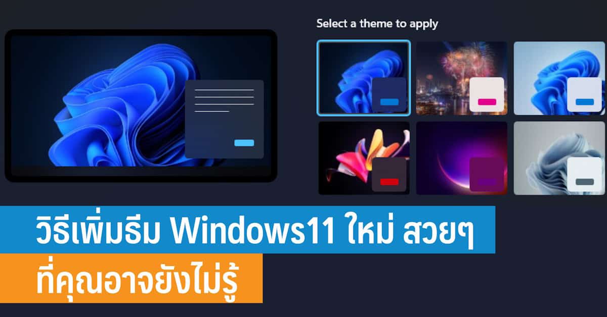 วิธีเพิ่มธีม Windows11 ใหม่ สวยๆ ที่คุณอาจยังไม่รู้ - iT24Hrs