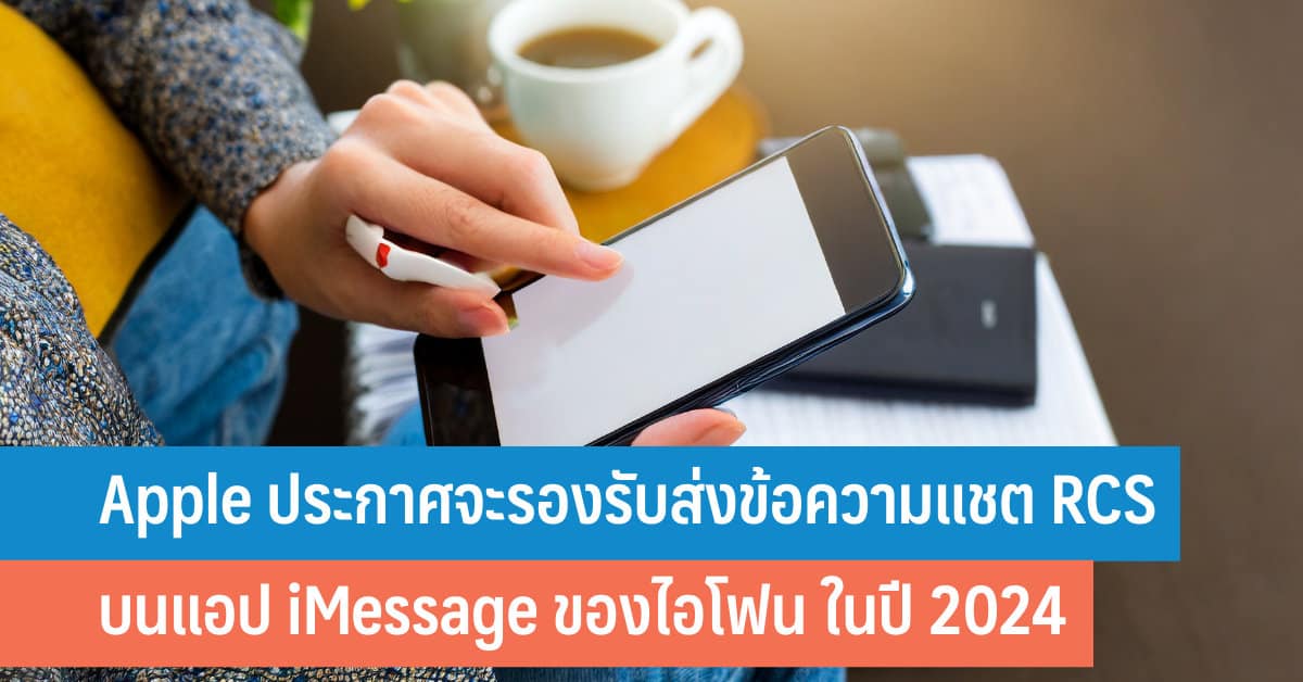 Apple ประกาศจะรองรับส่งข้อความแชต RCS บนแอป iMessage ของไอโฟน ในปี 2024 - iT24Hrs